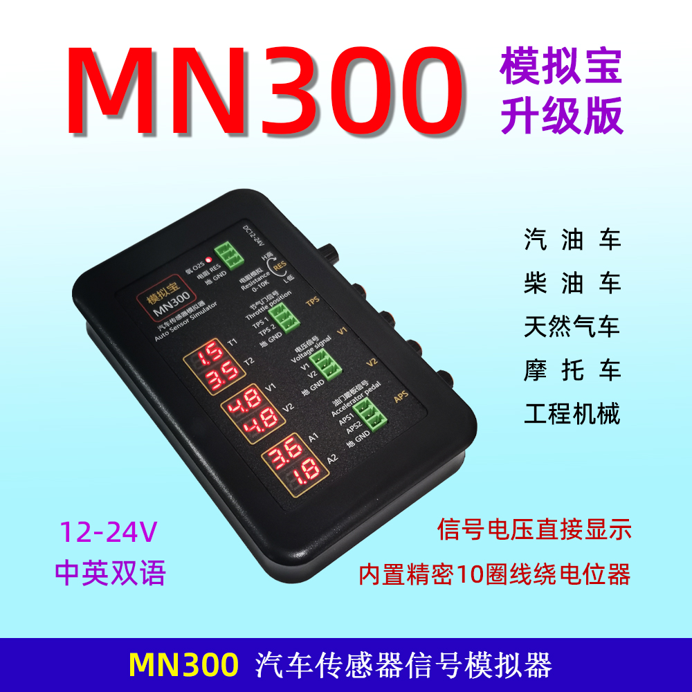 MN300 模拟宝 - 昀川科技